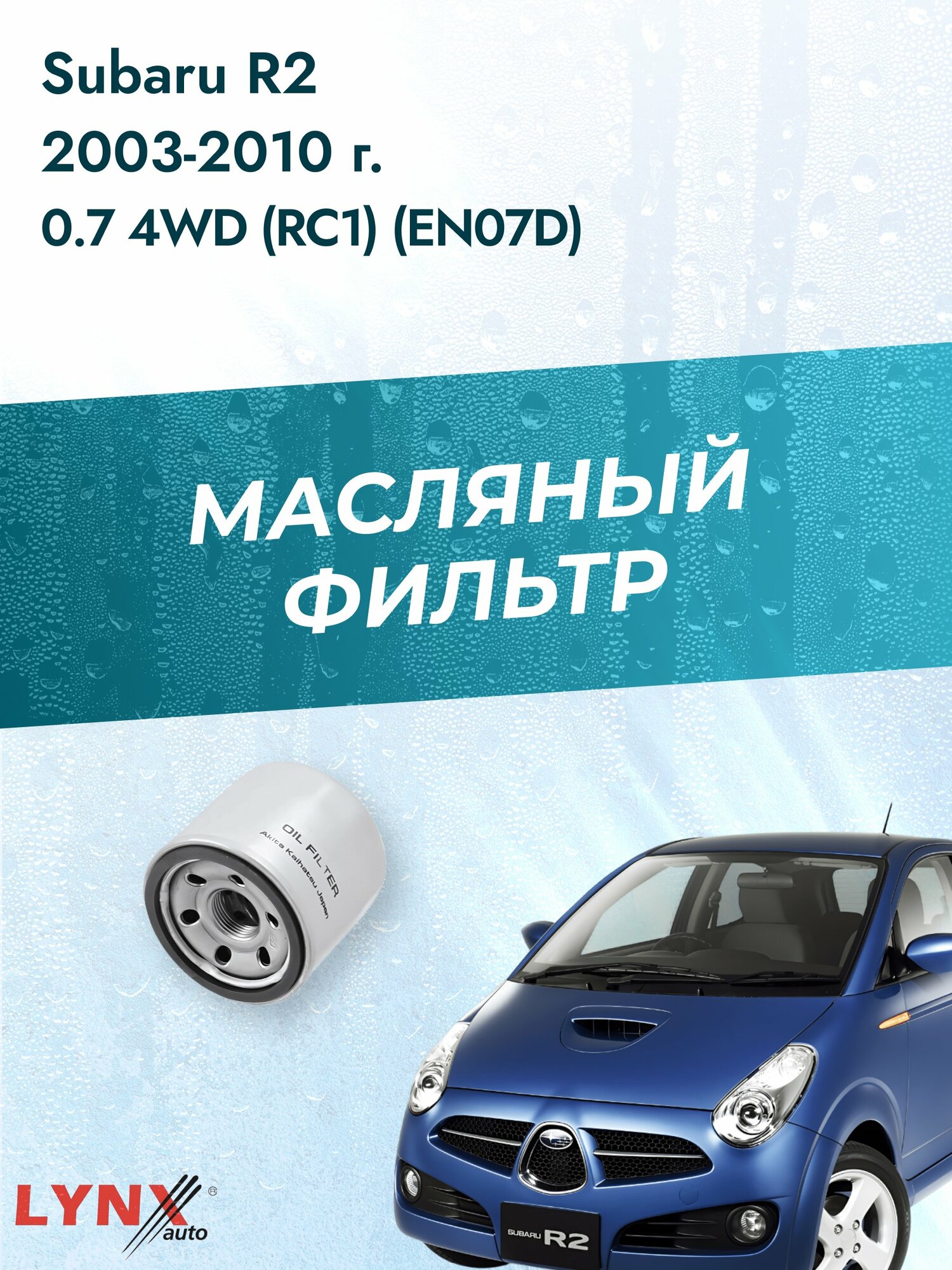 Масляный фильтр на Subaru R2 / 2003-2010г./ Двигатель 0.7 4WD (EN07E, EN07D) (LС-1237). Субару Р2 / LYNXauto