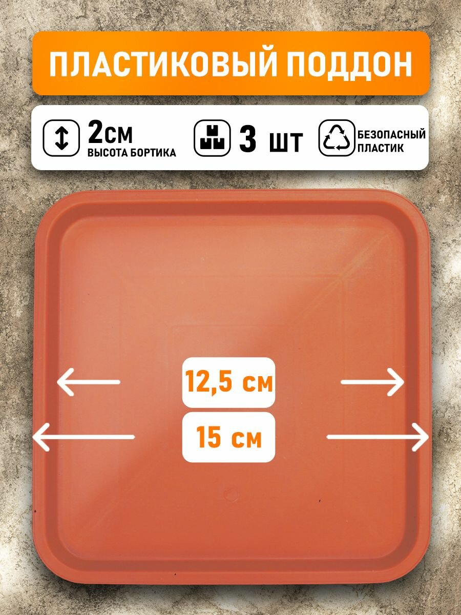 Поддон для горшков квадратный посадочный размер 12,5 см, внешний 15 см коричневый, 3 шт