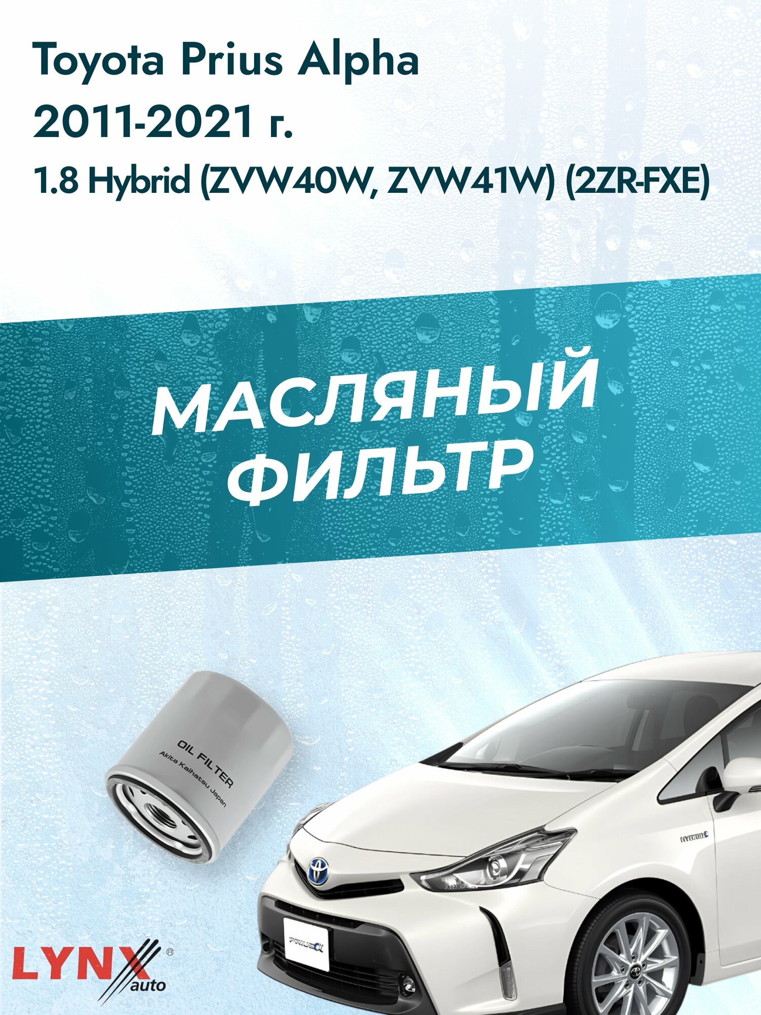 Масляный фильтр на Toyota Prius Alpha / 2011-2021г./ Двигатель 1.8 Hybrid (LС-170). Тойота Приус Альфа / LYNXauto