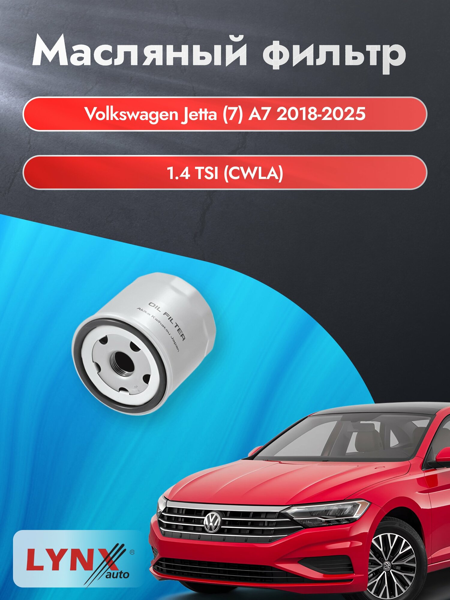 Масляный фильтр для Volkswagen Jetta (7) A7 2018-2025 г. Двигатель 1.4 TSI (CWLA, CZDA, DGXA, DJXA) Фольксваген Джетта LYNXauto