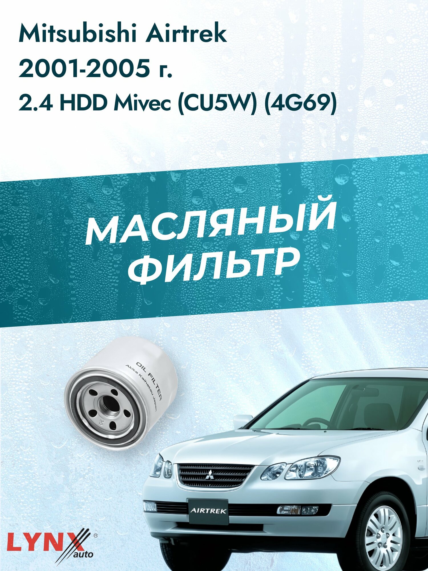 Масляный фильтр на Mitsubishi Airtrek / 2001-2005г./ Двигатель 2.4 HDD Mivec (LС-331). Мицубиси Аиртрек / LYNXauto