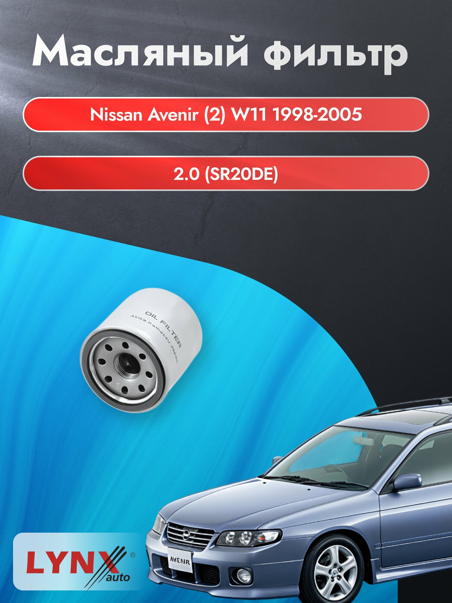 Масляный фильтр на Nissan Avenir (2) W11 / 1998-2005г./ Двигатель 2.0 (SR20DE) (LС-218). Ниссан Авенир / LYNXauto