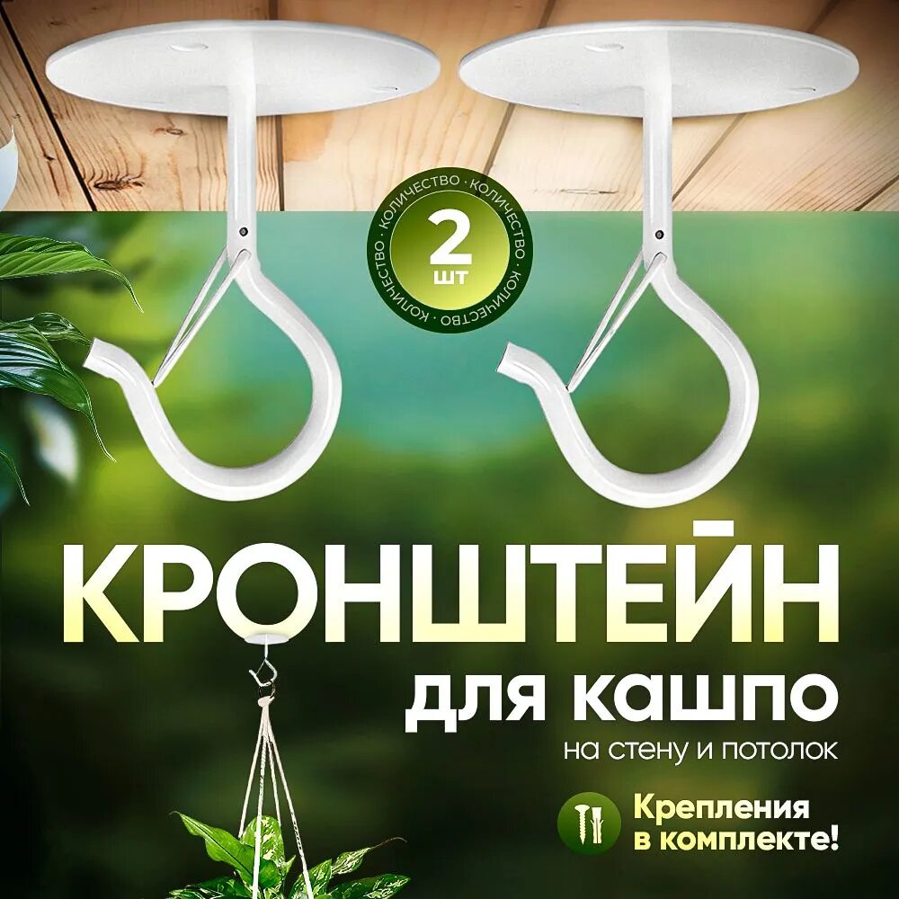 Кронштейн для кашпо