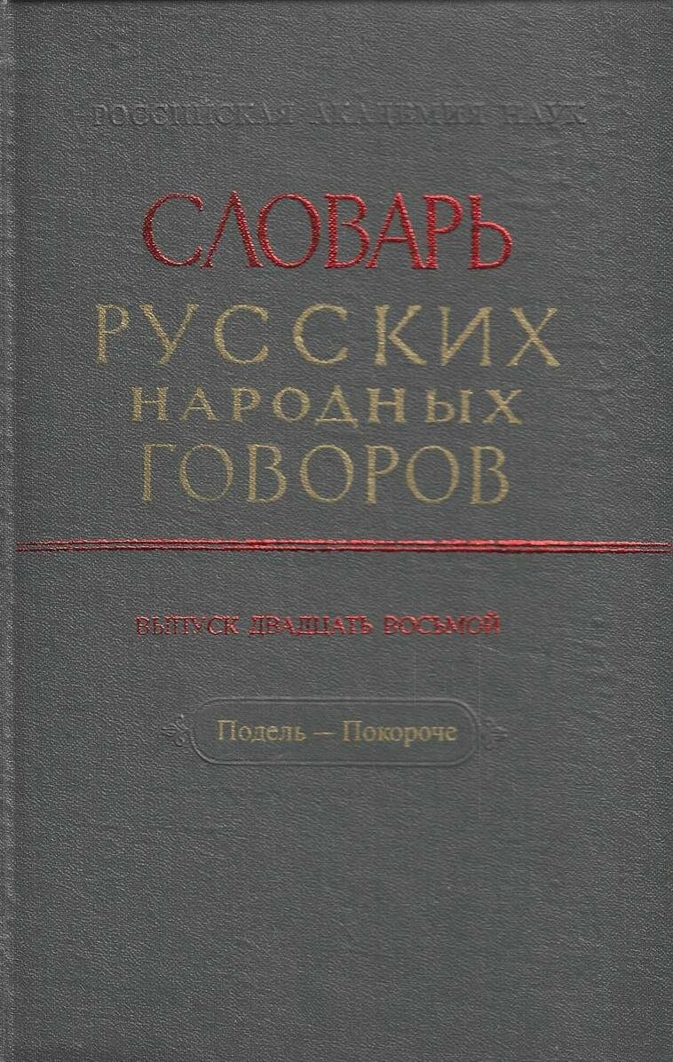 Словарь русских народных говоров. Выпуск 28. Подель - Покороче