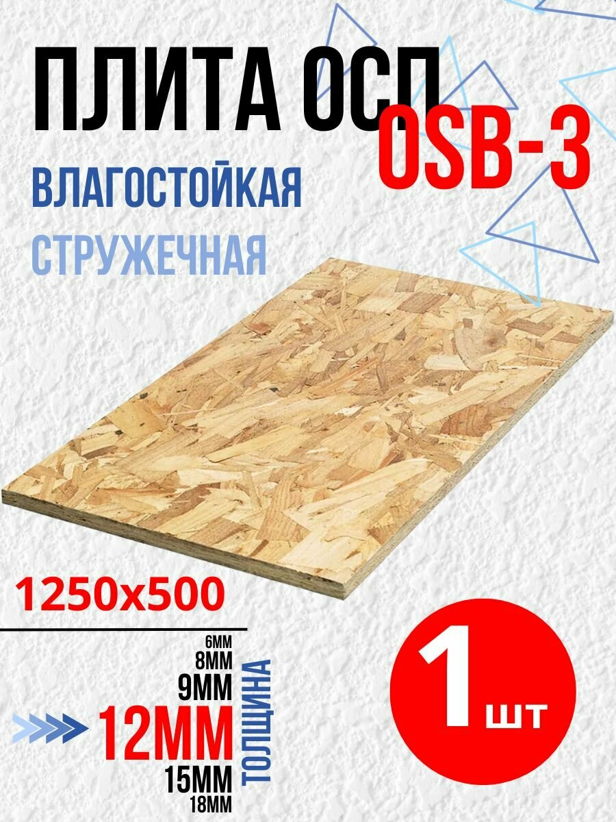 ОСП (OSB 3) плита влагостойкая ориентированно-стружечная 1250х500х12мм 1 лист