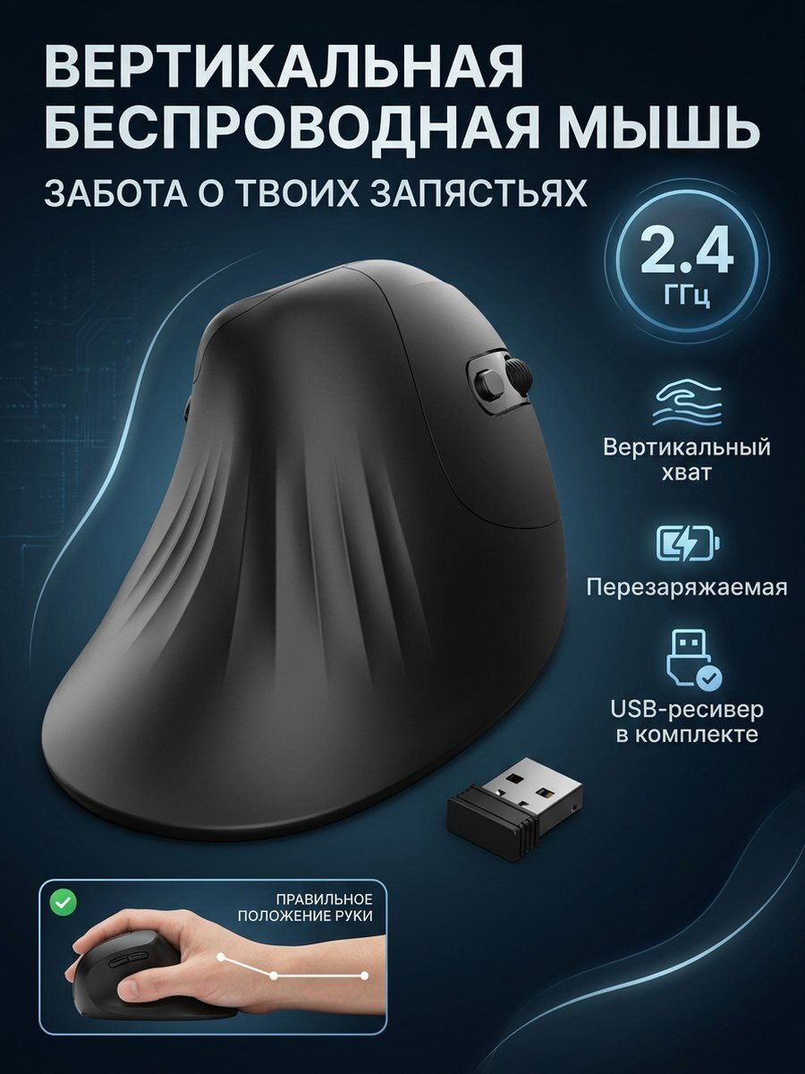 Эргономичная беспроводная вертикальная мышь для компьютера / ноутбука, цвет черный