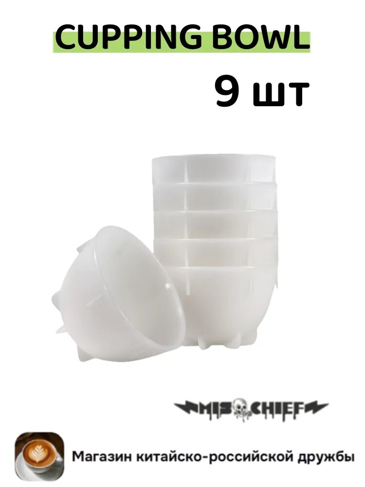 Чашки для каппинга Mischief 220 мл / 9 шт