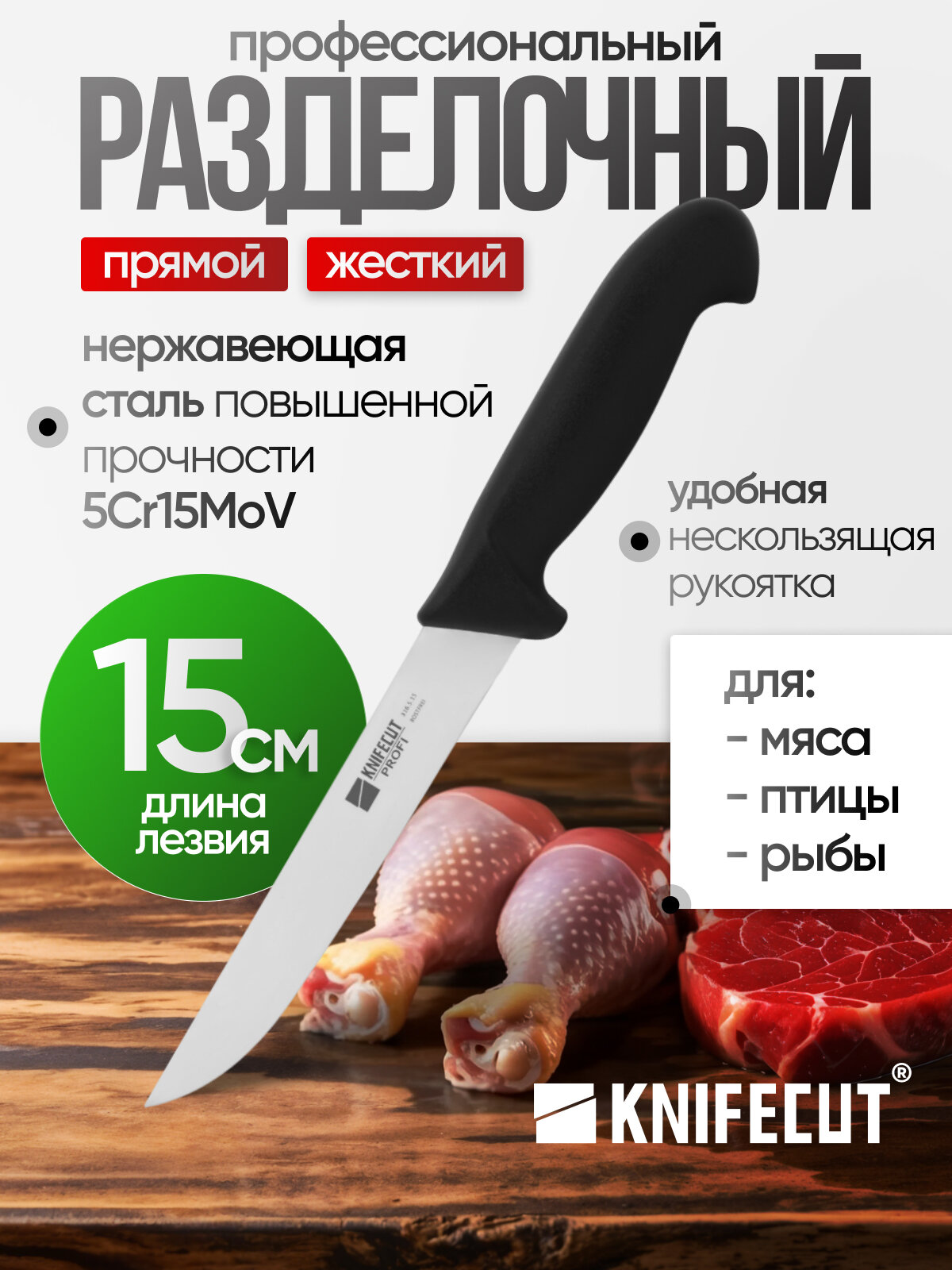 Нож разделочный KNIFECUT, 15см, для мяса, птицы, рыбы