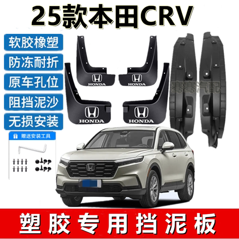 Специальные с логотипом 6-шт. брызговики и внутренние накладки для задних дверей Honda CR-V 2023-2025, установка без