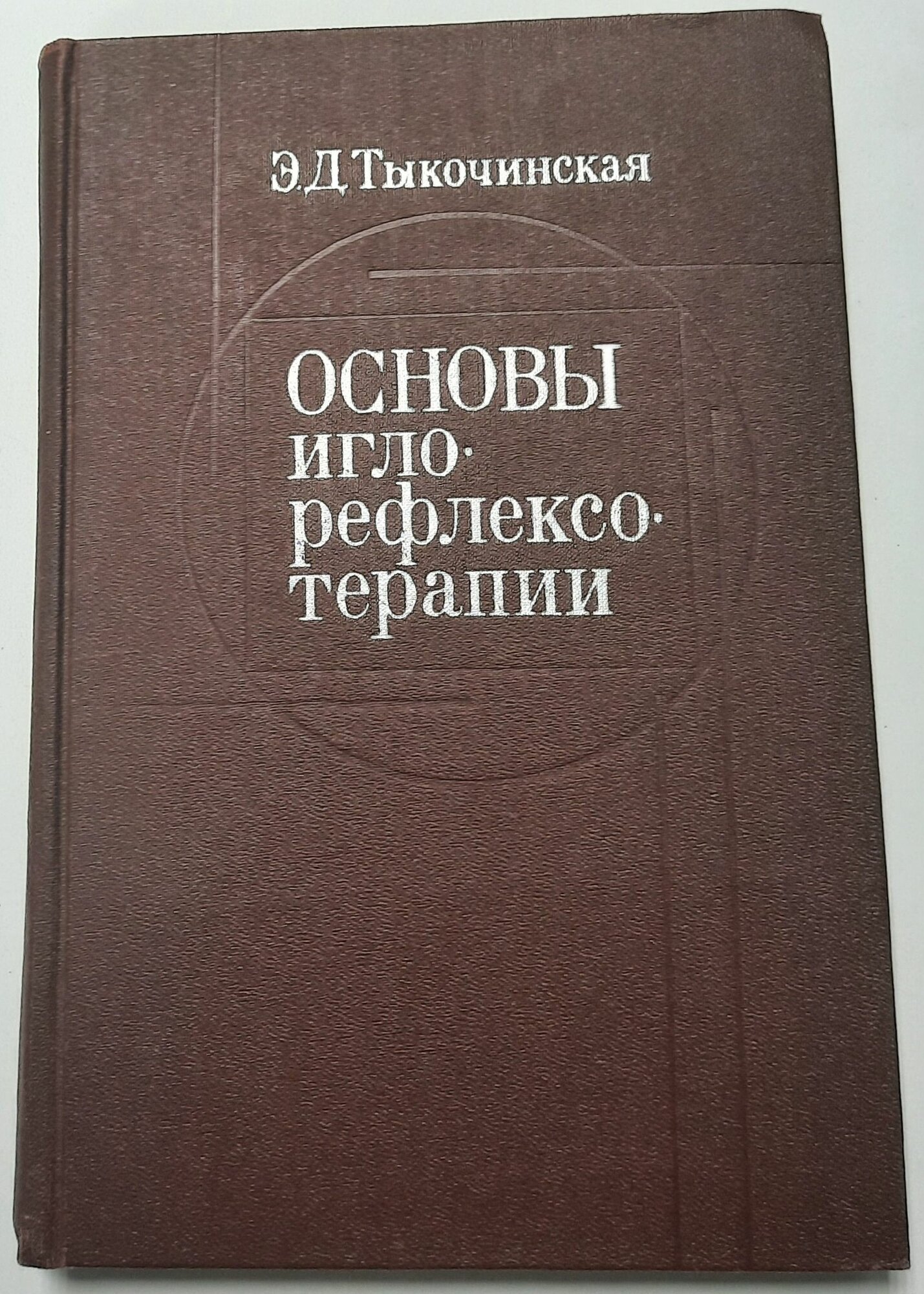 Основы иглорефлексотерапии
