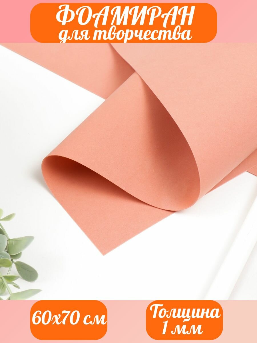 Фоамиран 1 мм, 60х70 см, 1 лист, цветная пористая резина для творчества Коралловый