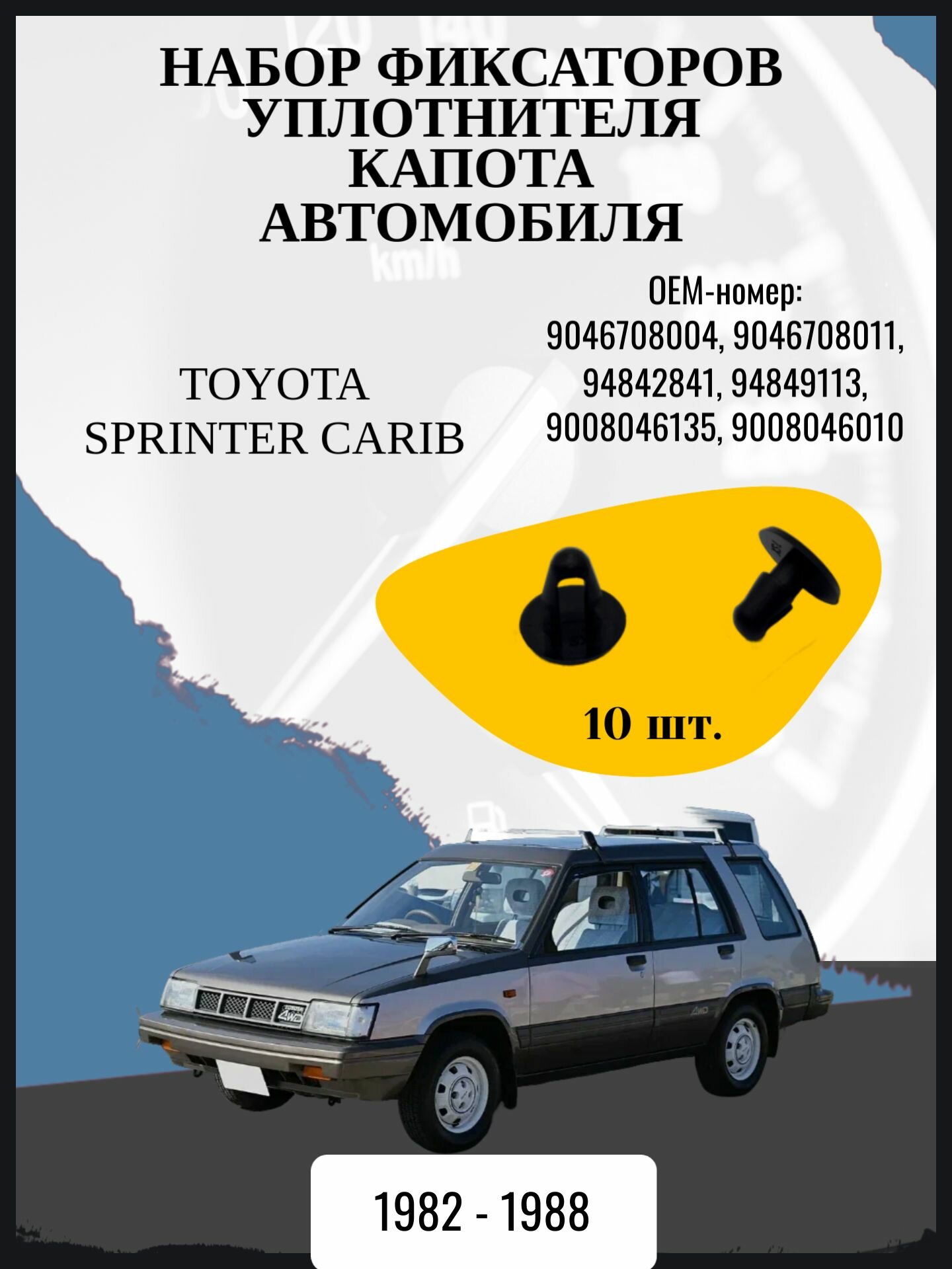 Набор фиксаторов уплотнителя капота автомобиля Toyota Sprinter Carib универсал, 1 поколение, 1 поколение рестайлинг AL25 Год выпуска: 1982 - 1988 ОЕМ-номер: 9046708011
