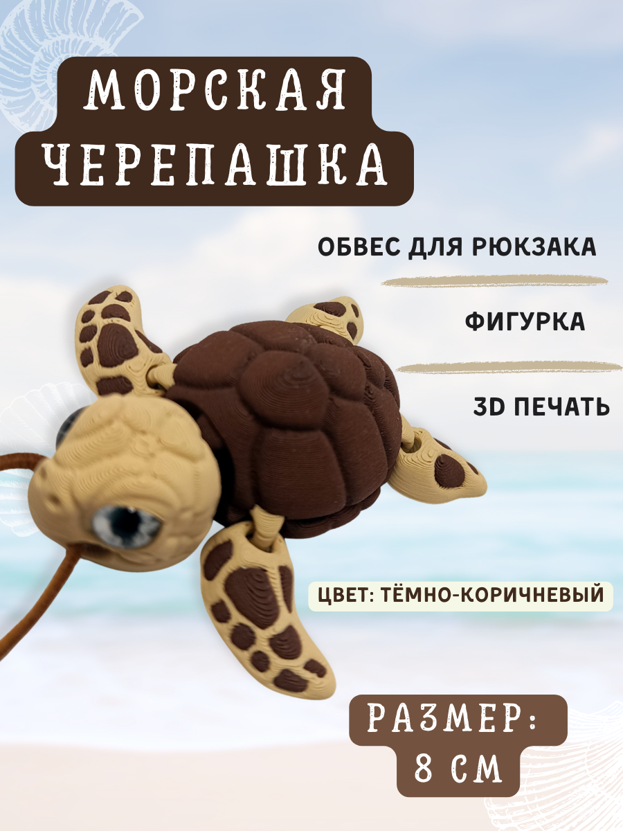 Морская черепашка, фигурка 3д печать, обвес на сумку, тёмно-коричневая, 8 см