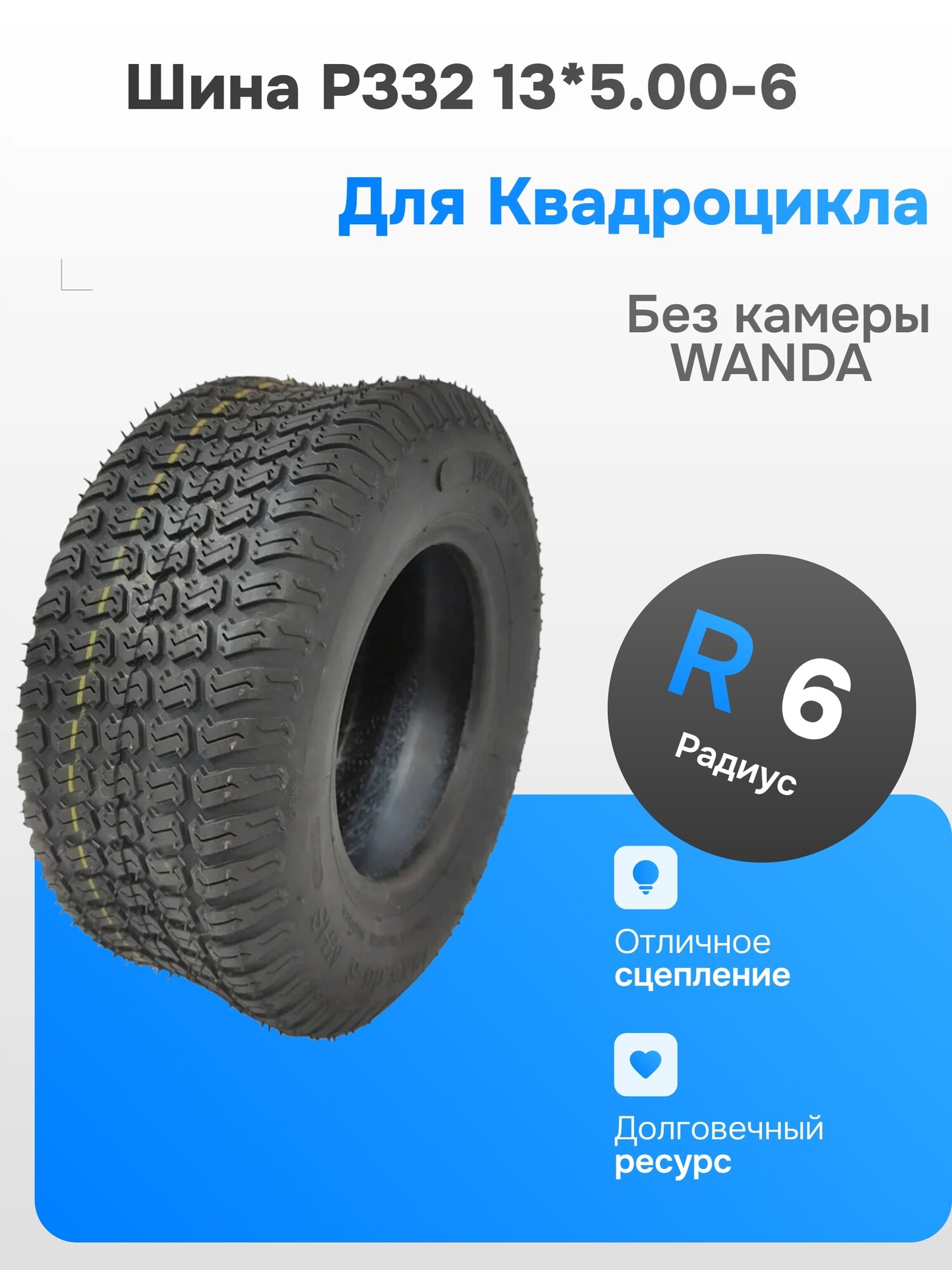 Покрышка ATV 6" 13 х 5.00 - 6 (Р332) WANDA