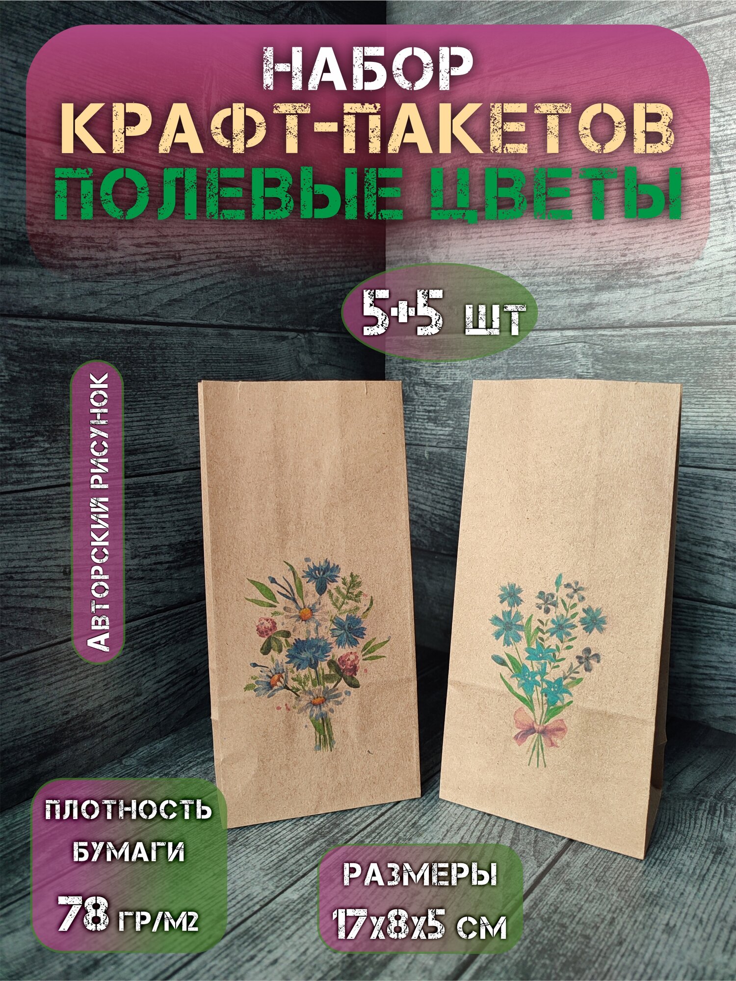 Подарочный набор крафт-пакетов "Полевые цветы", 10 шт, 17x8x5 см