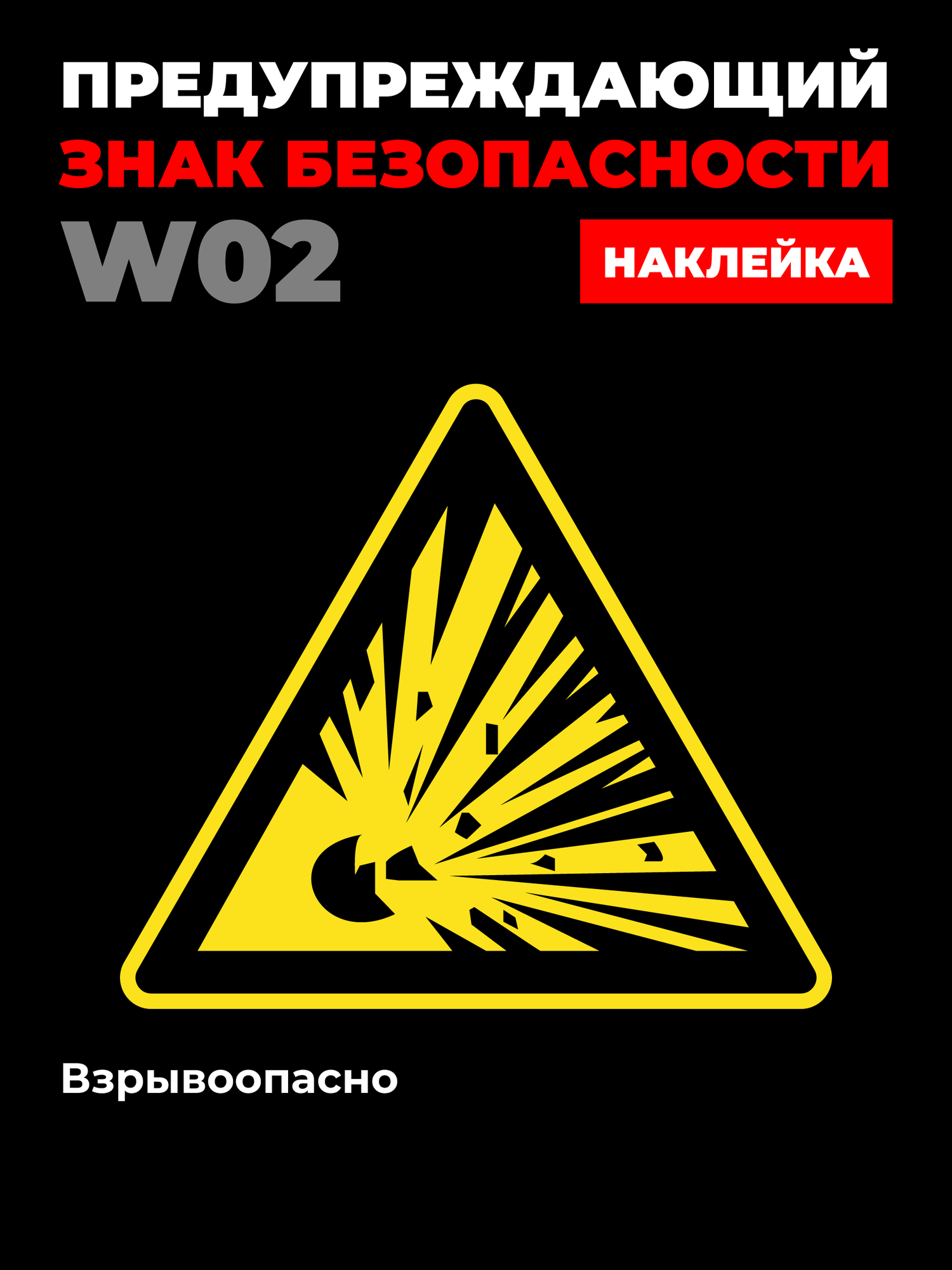Световозвращающий предупреждающий знак W02 "Взрывоопасно" (самоклеящаяся ПВХ плёнка, 100*100*0,1 мм, 1 шт.)