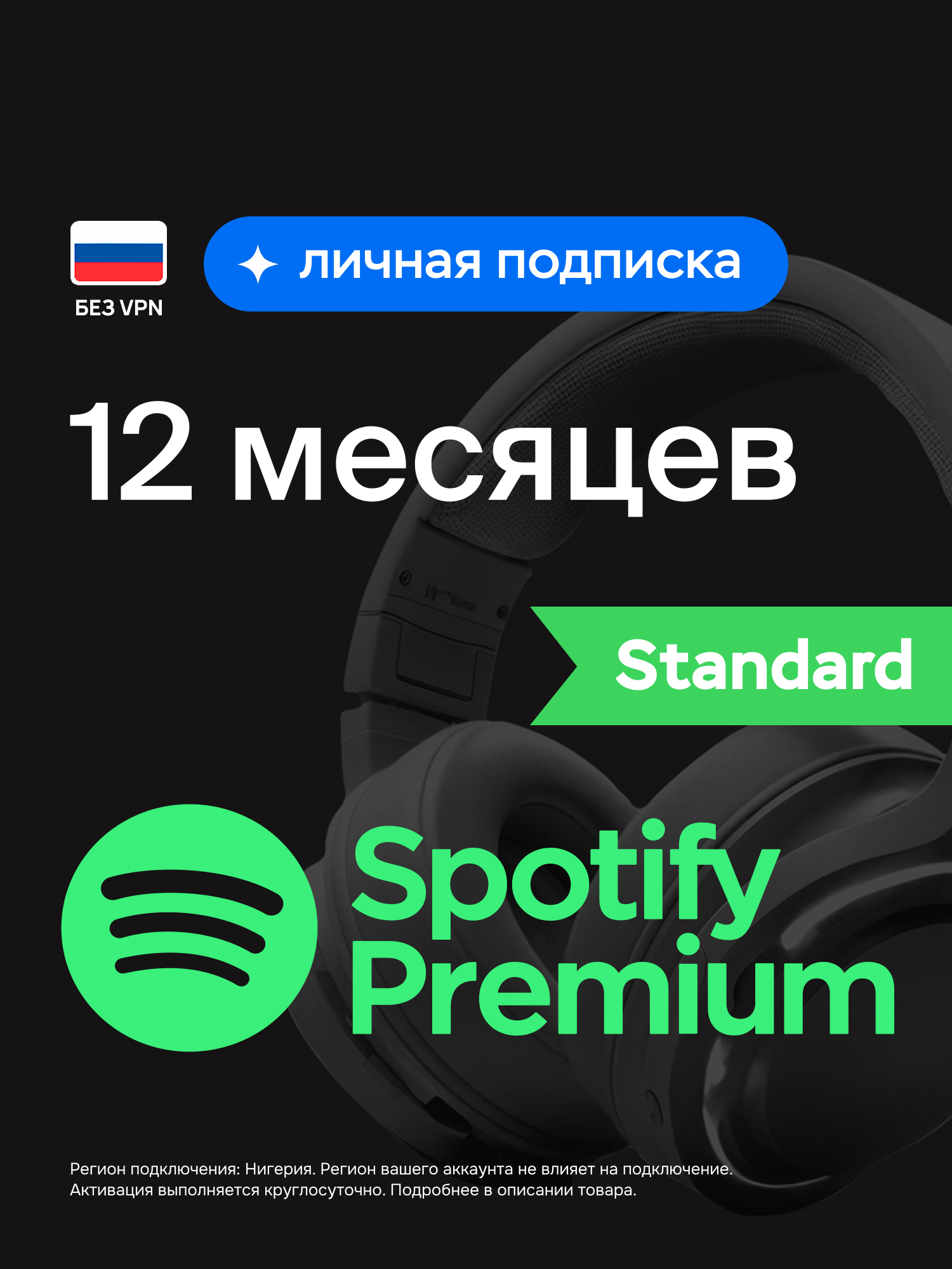Индивидуальная подписка Spotify Premium на 12 месяцев, Standard, оформление подписки, автоматическая активация