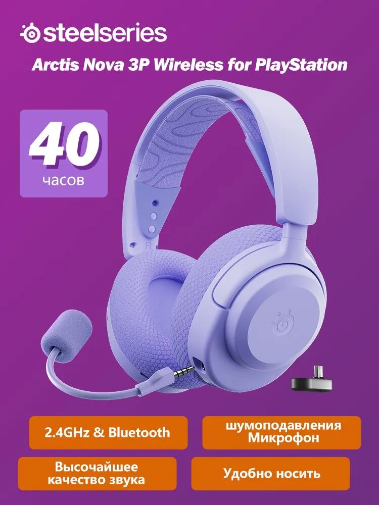 Наушники SteelSeries Arctis Nova 3P Wireless для PlayStation, игровые беспроводные наушники