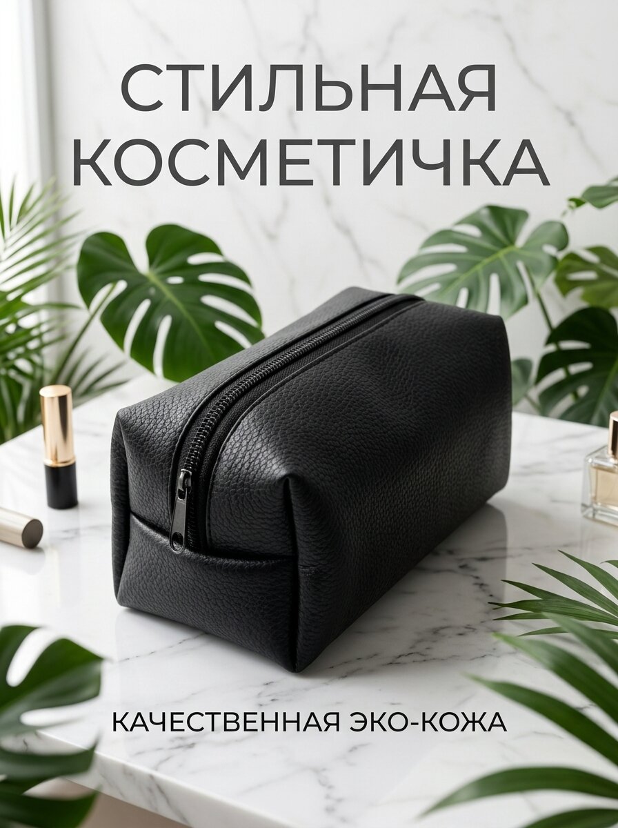 Косметичка