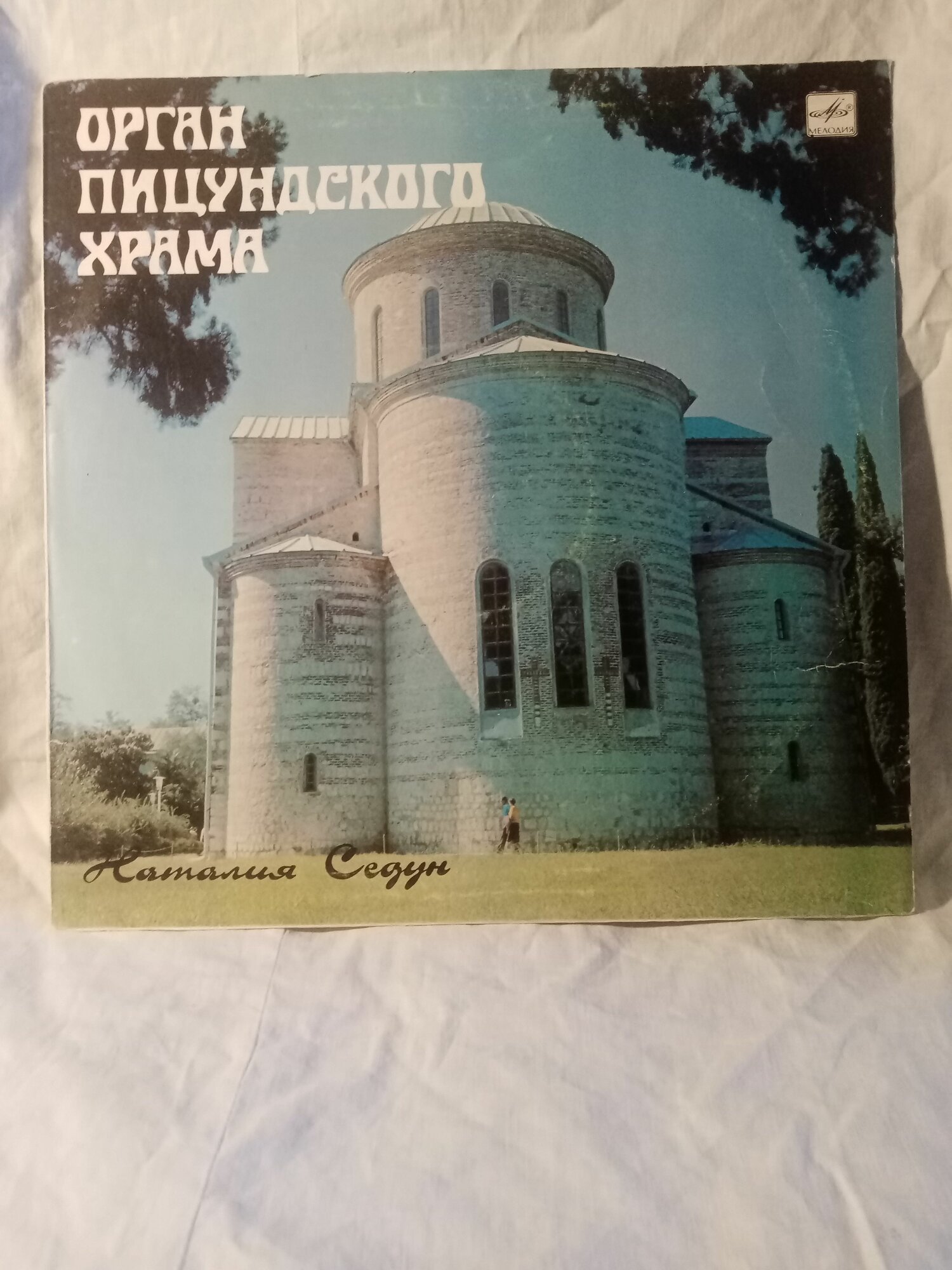 Наталия Седун огран пицундского храма
