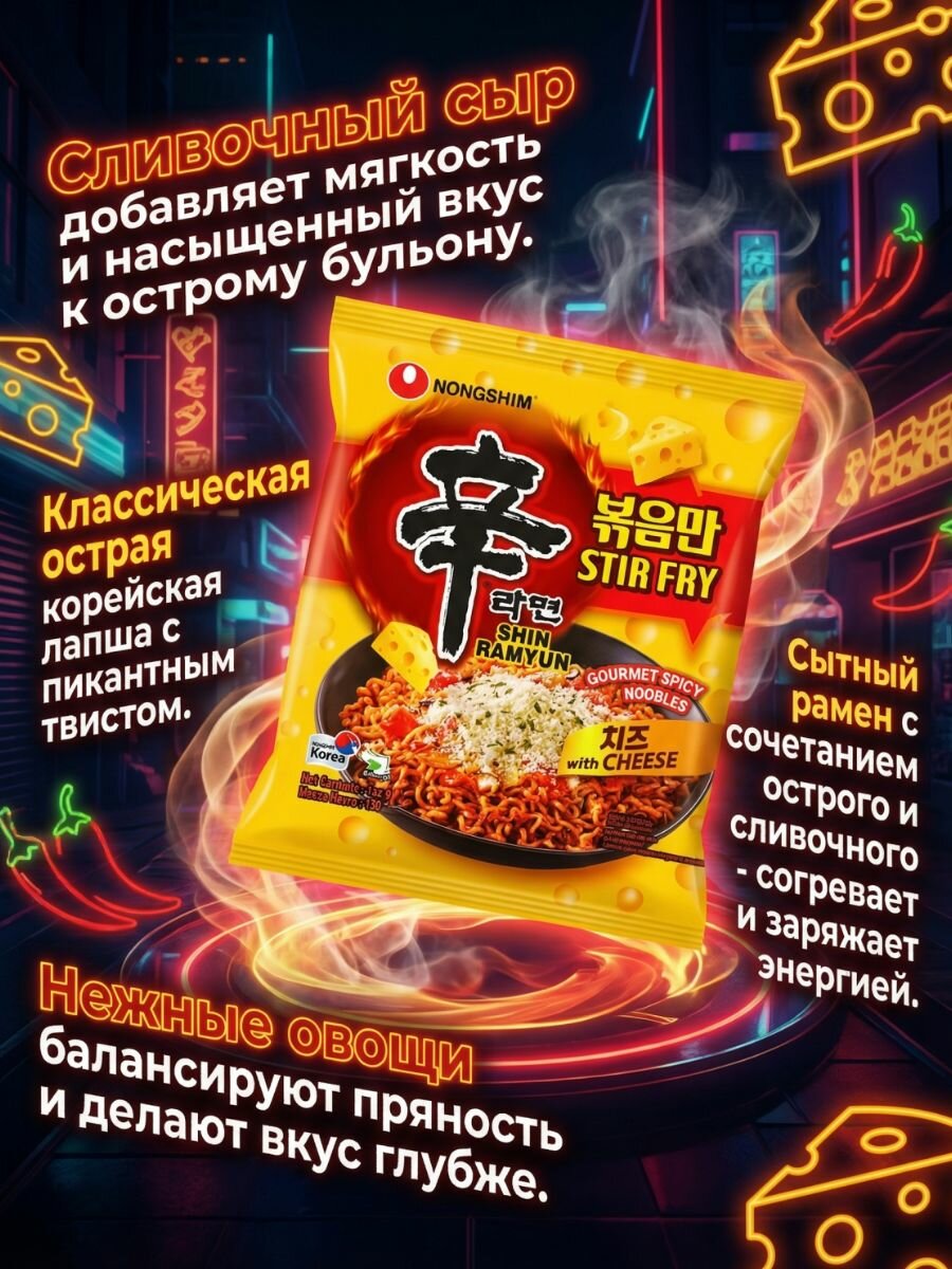 Лапша шин рамен стир-фрай с сыром Nongshim Stir Fry with cheese, Нонгшим, Корея, 136 г
