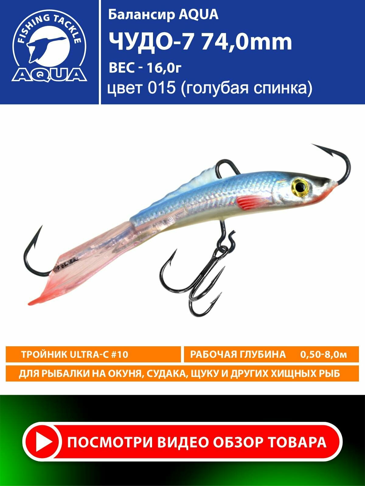 Балансир AQUA ЧУДО-7 74,0mm, вес - 16,0g, цвет 015 (голубая спинка)