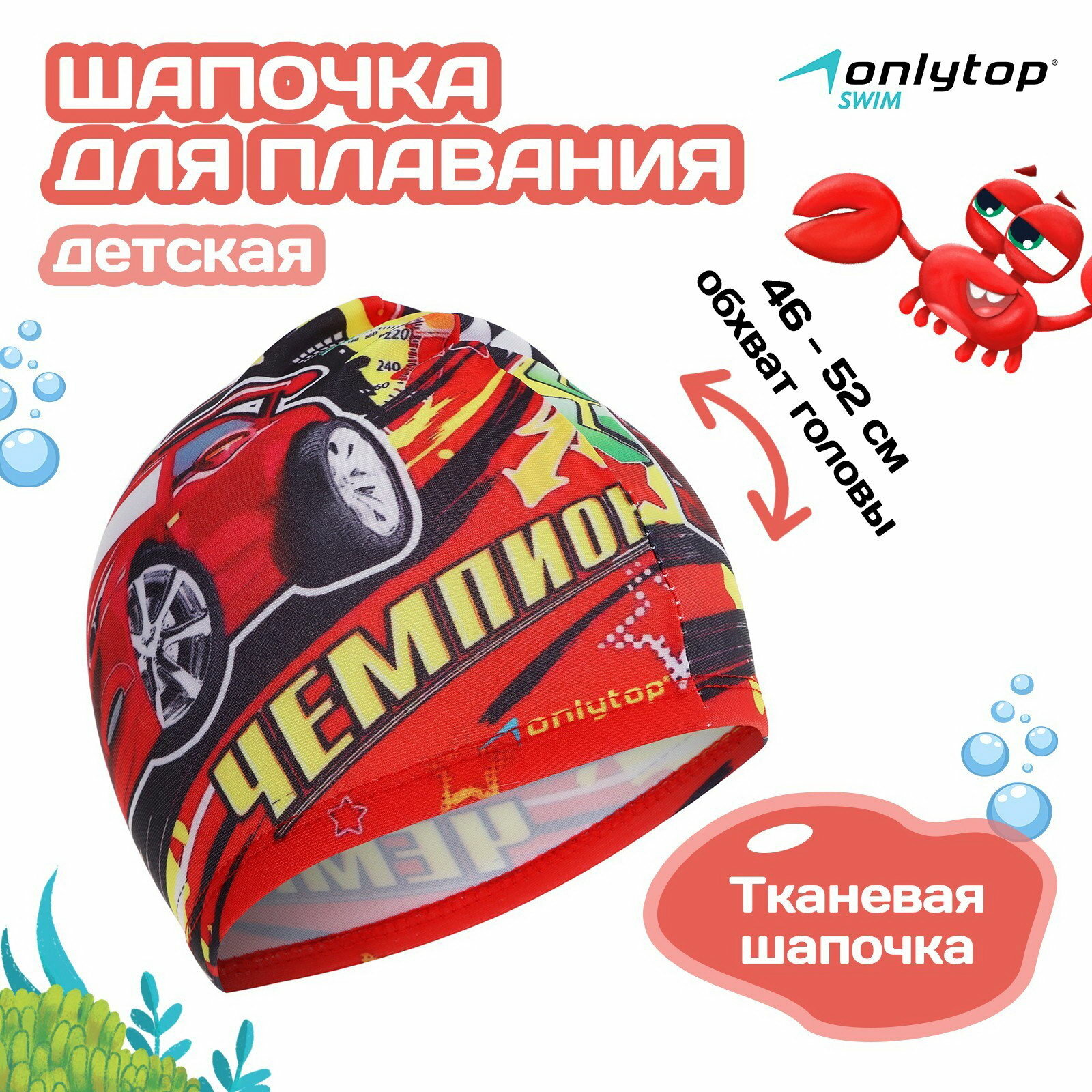Шапочка для плавания детская "Чемпион", тканевая, обхват 46-52 см