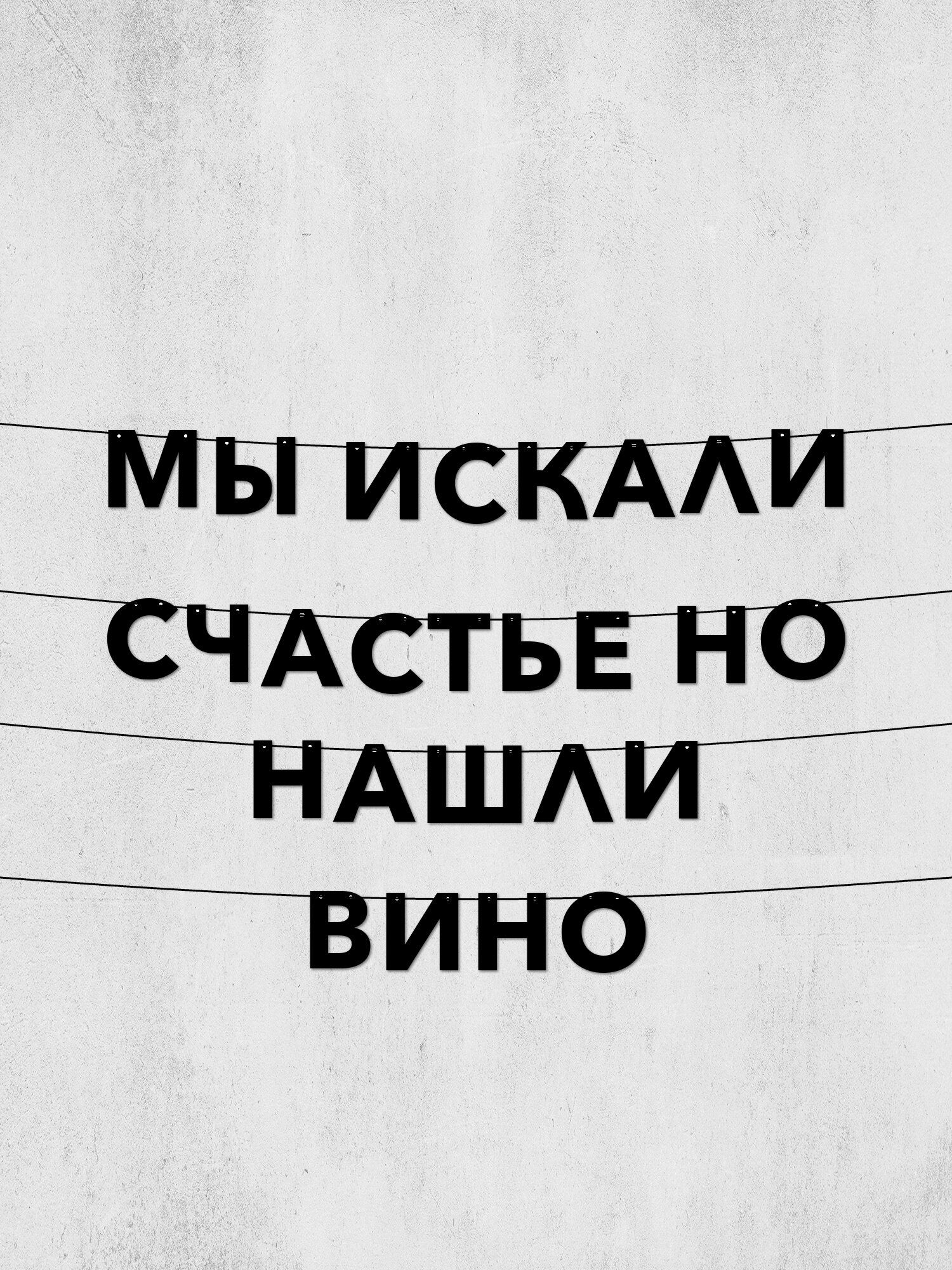 Гирлянда из букв Мы искали счастье, но нашли вино - Долговечный декор для кафе и праздников, 10 см, крепление на нано-скотч