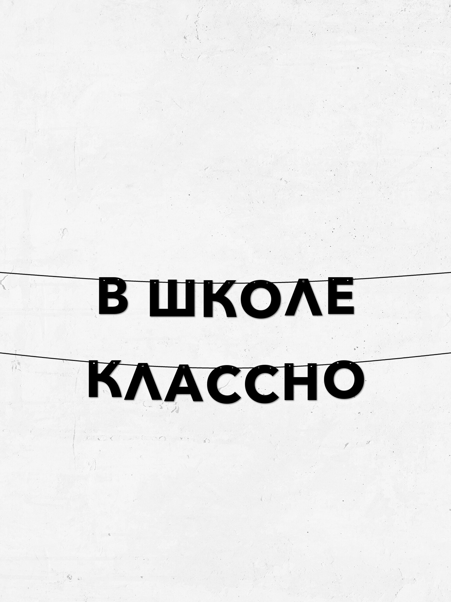 Гирлянда из букв В школе классно Стильный декор для праздников и фотосессий, 10 см, долговечный материал