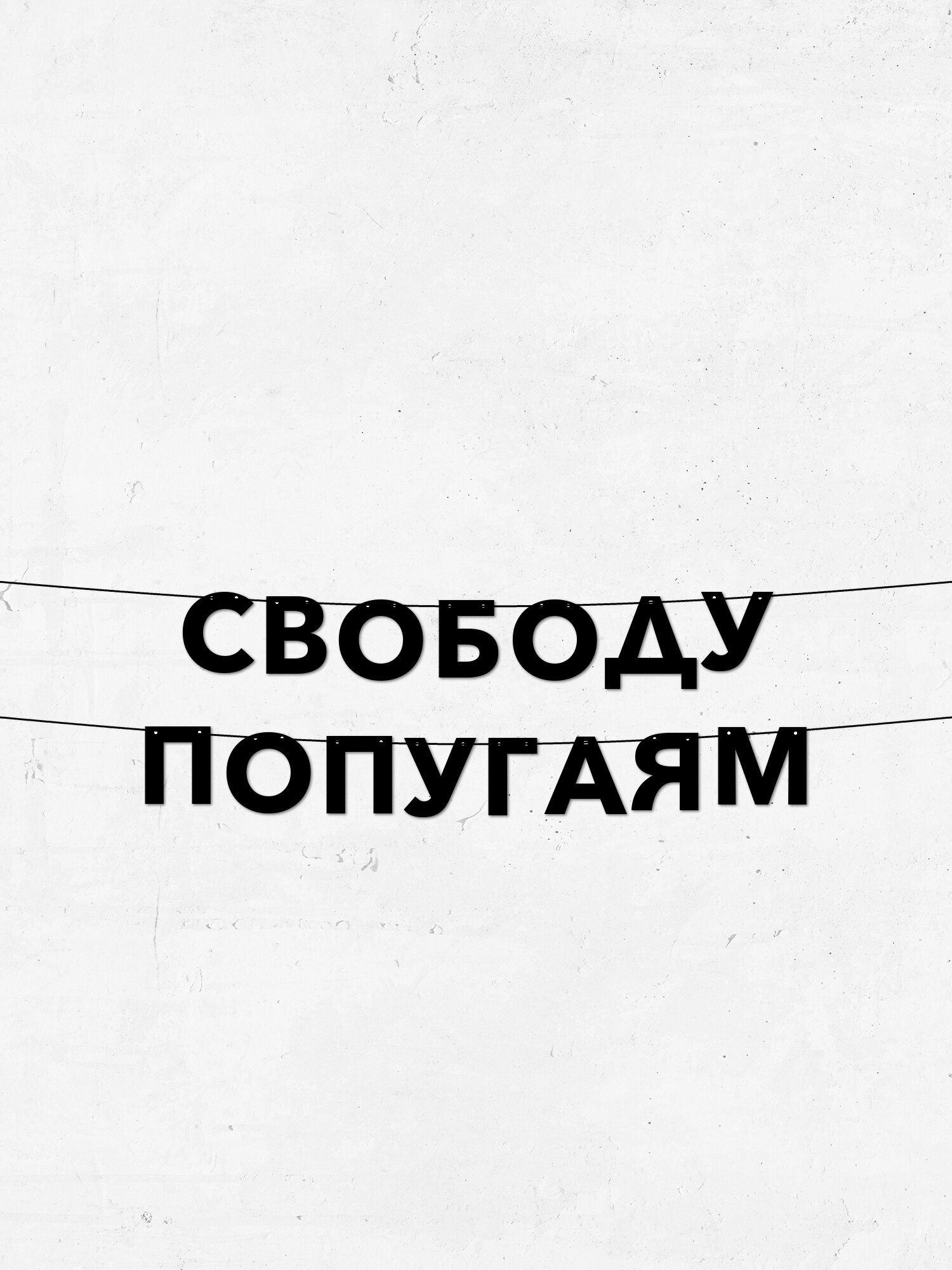 Гирлянда из букв Свободу попугаям - Долговечный декор для праздников и интерьера, Высота букв 10 см