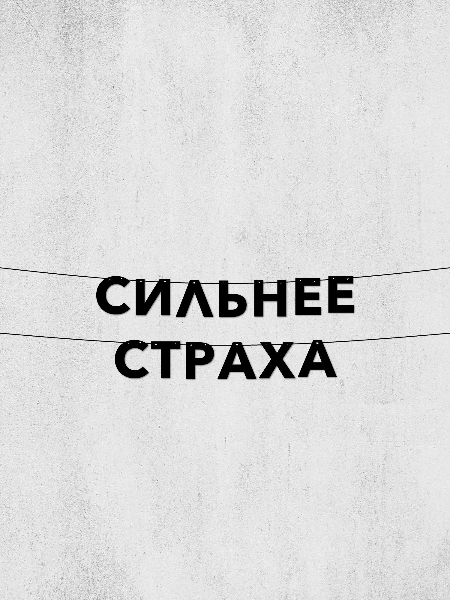Гирлянда из букв Сильнее страха для мотивации в спорте, стильный декор, долговечный материал, высота 10 см