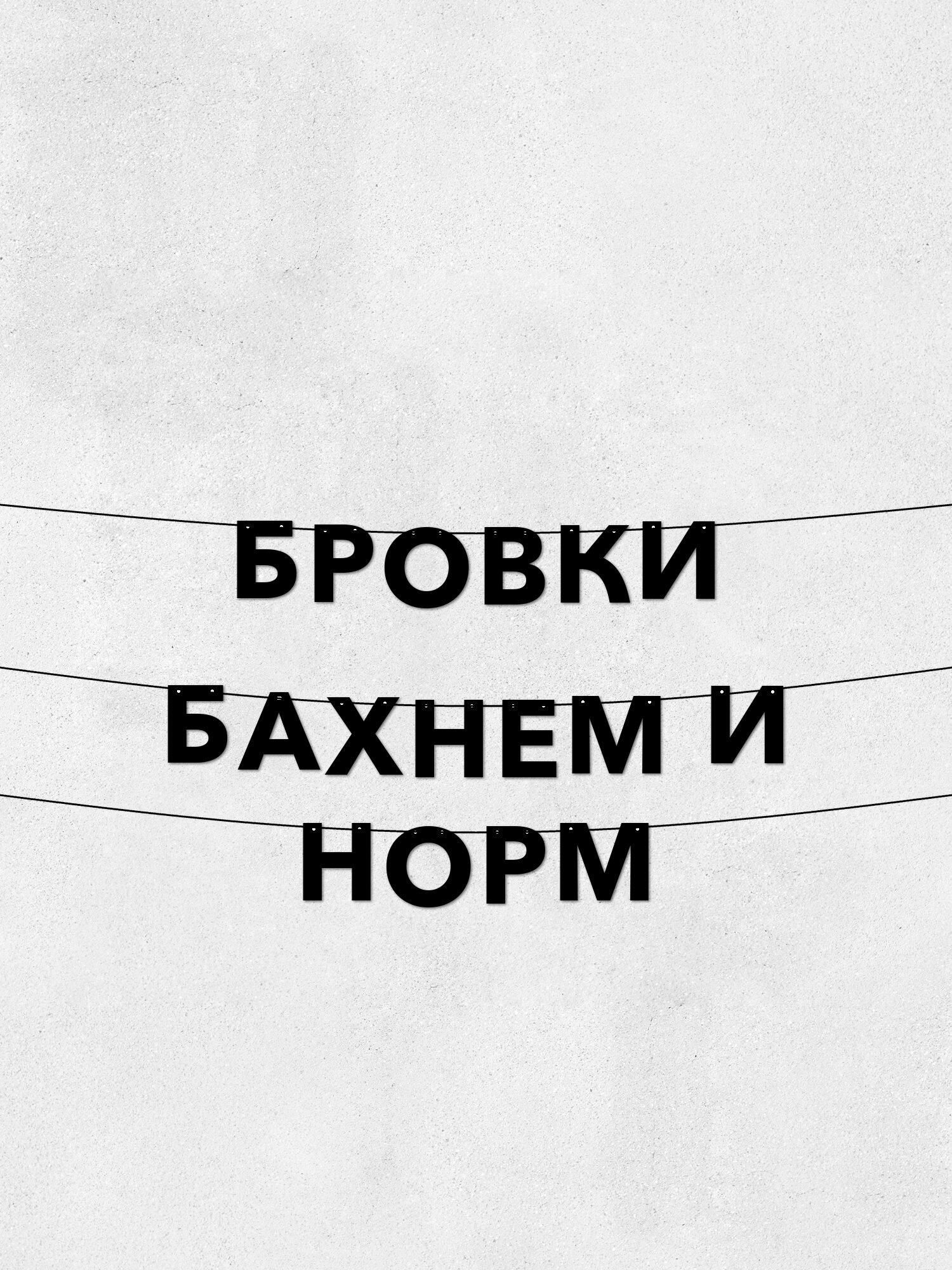 Гирлянда-растяжка из букв для оформления (10 см, плотный материал, легко крепится)