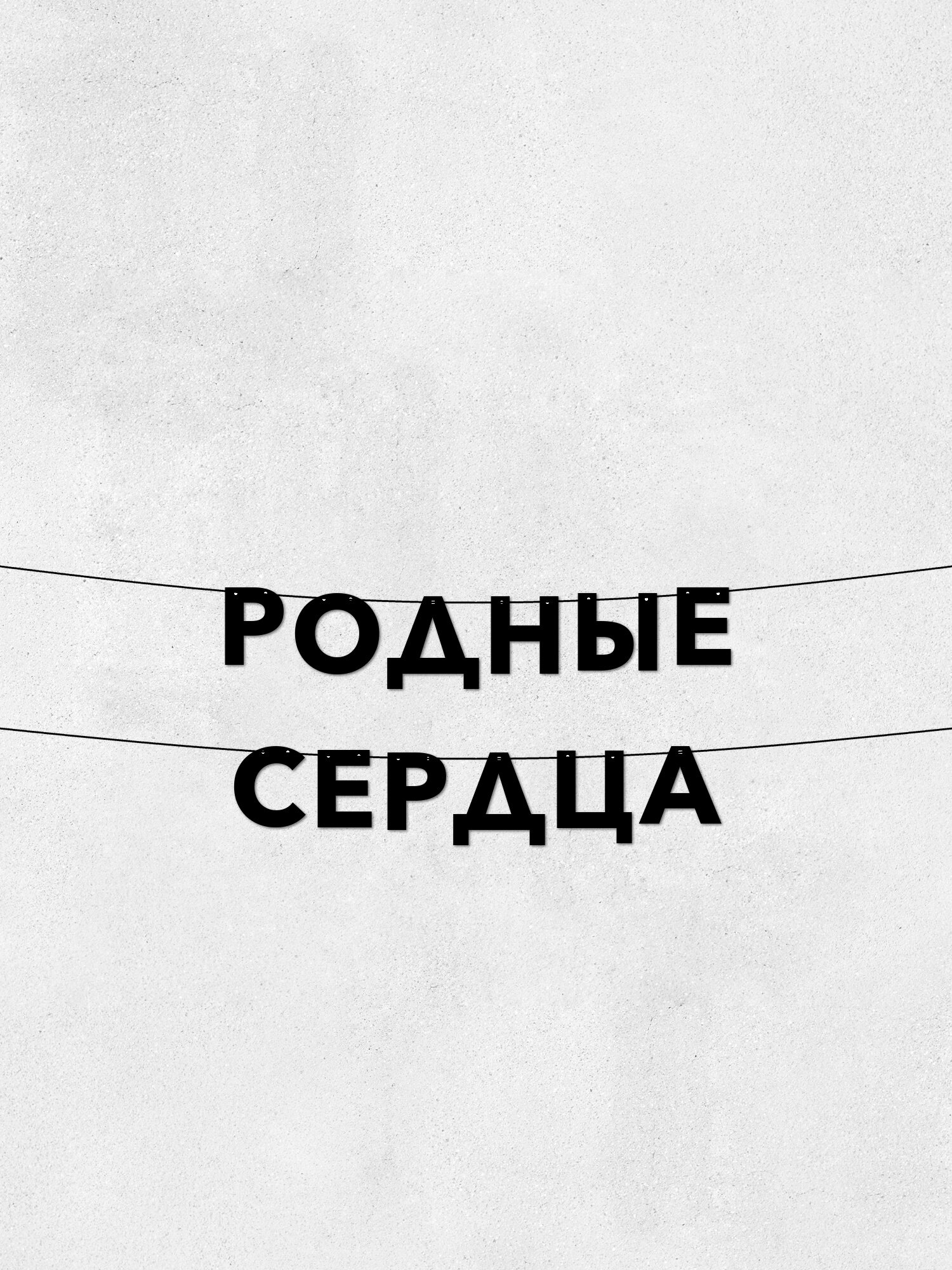 Гирлянда из букв Родные сердца - Уютное украшение для праздников, 10 см, Плотный материал