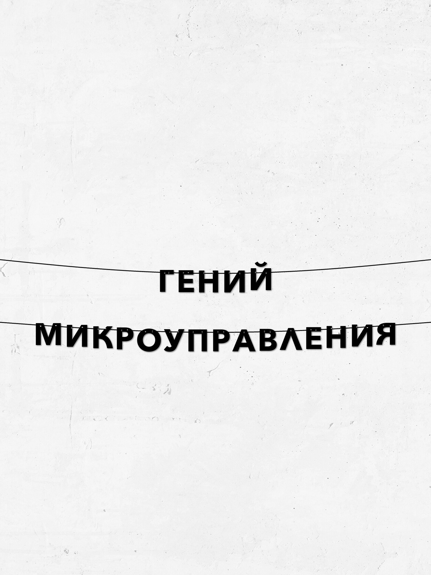 Гирлянда из букв для офиса и работы, долговечный декор, высота букв 10 см, крепление без следов