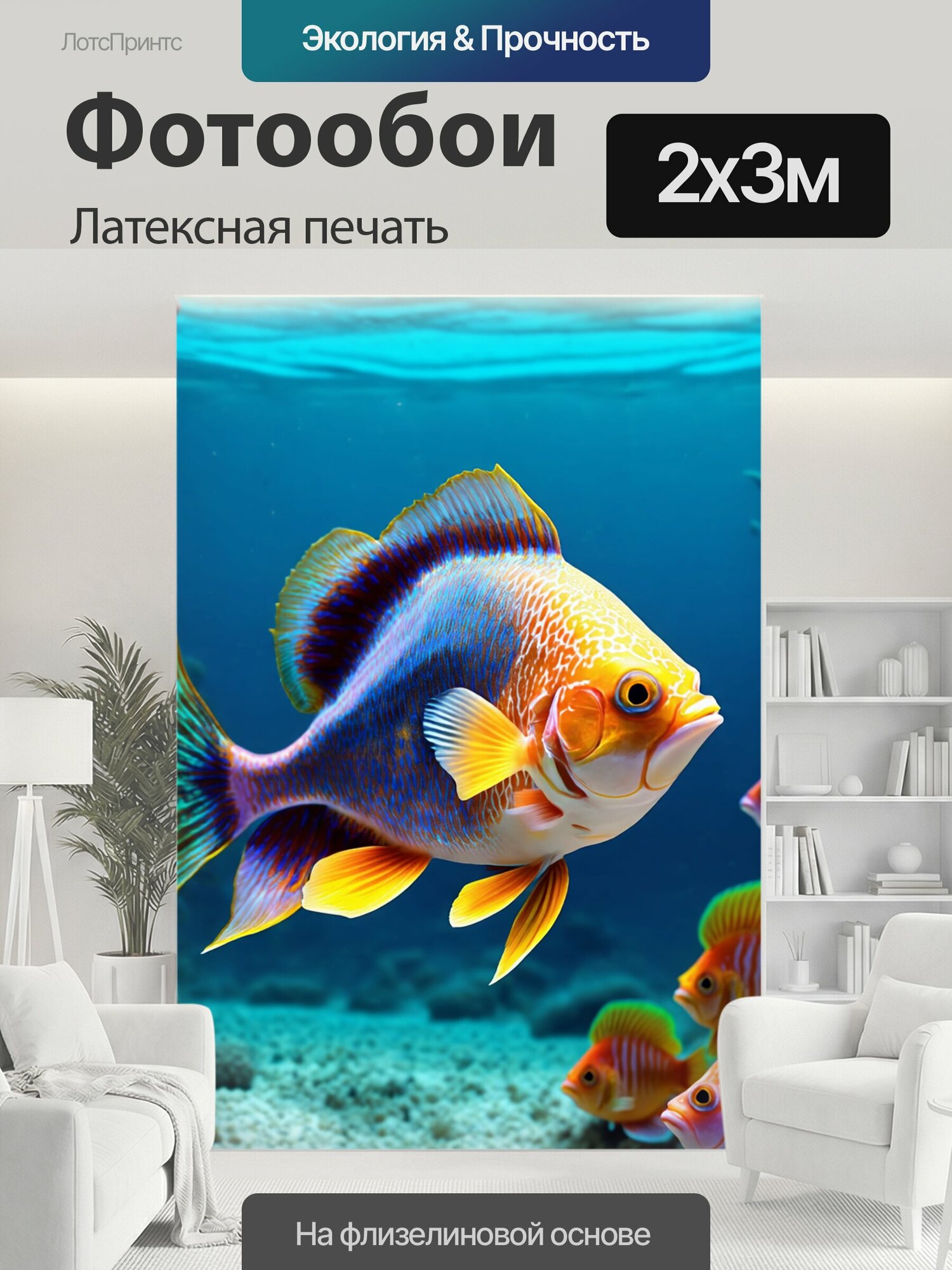 Фотообои моющиеся ударопрочные "Сказочные рыбки, пугающие других морских существ своим необычным внешним видом. создайте в стиле 3d-анимации с." 200x300 см. латексная печать
