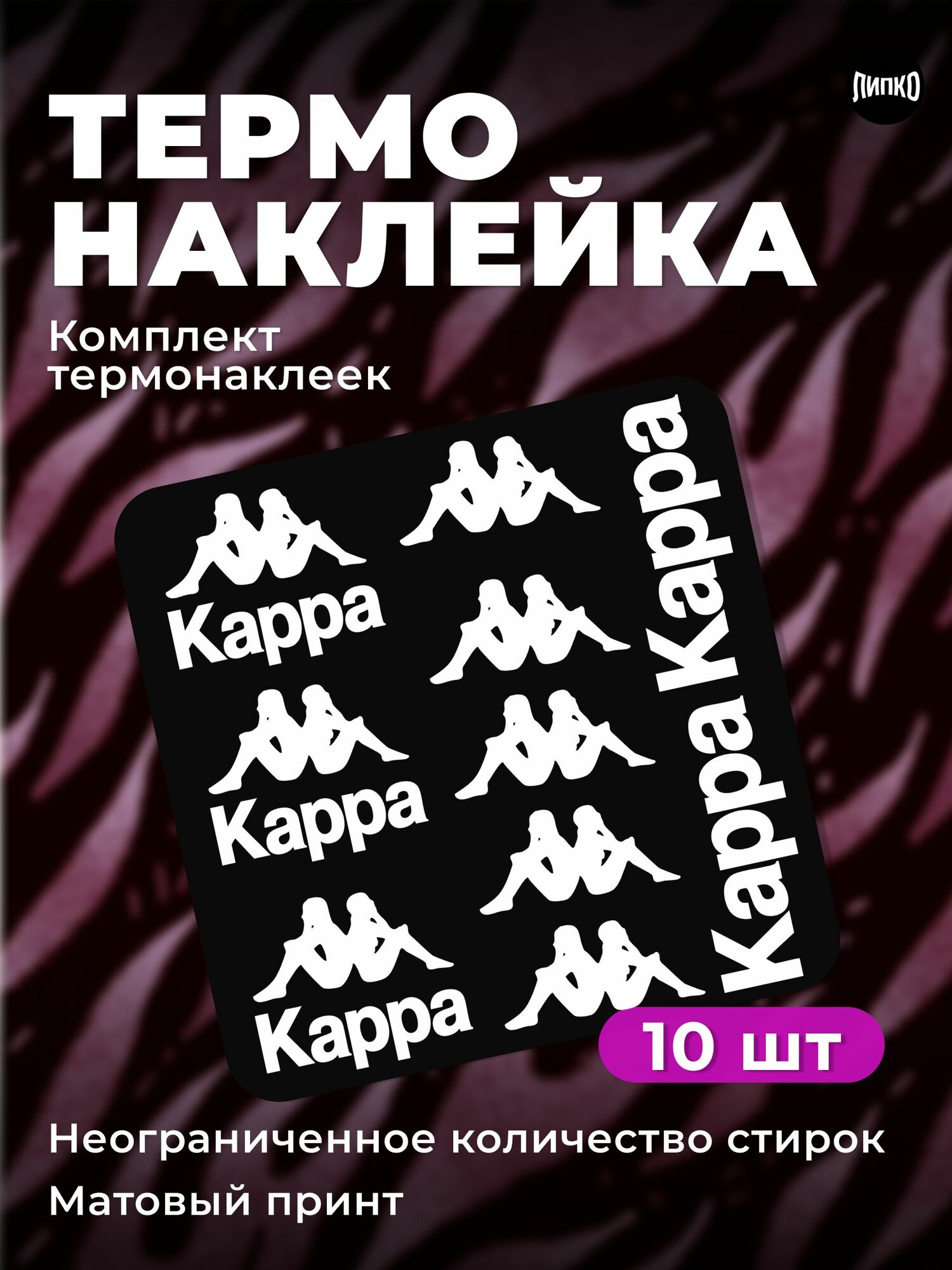 Термонаклейка для одежды, заплатка термоклеевая на одежду kappa