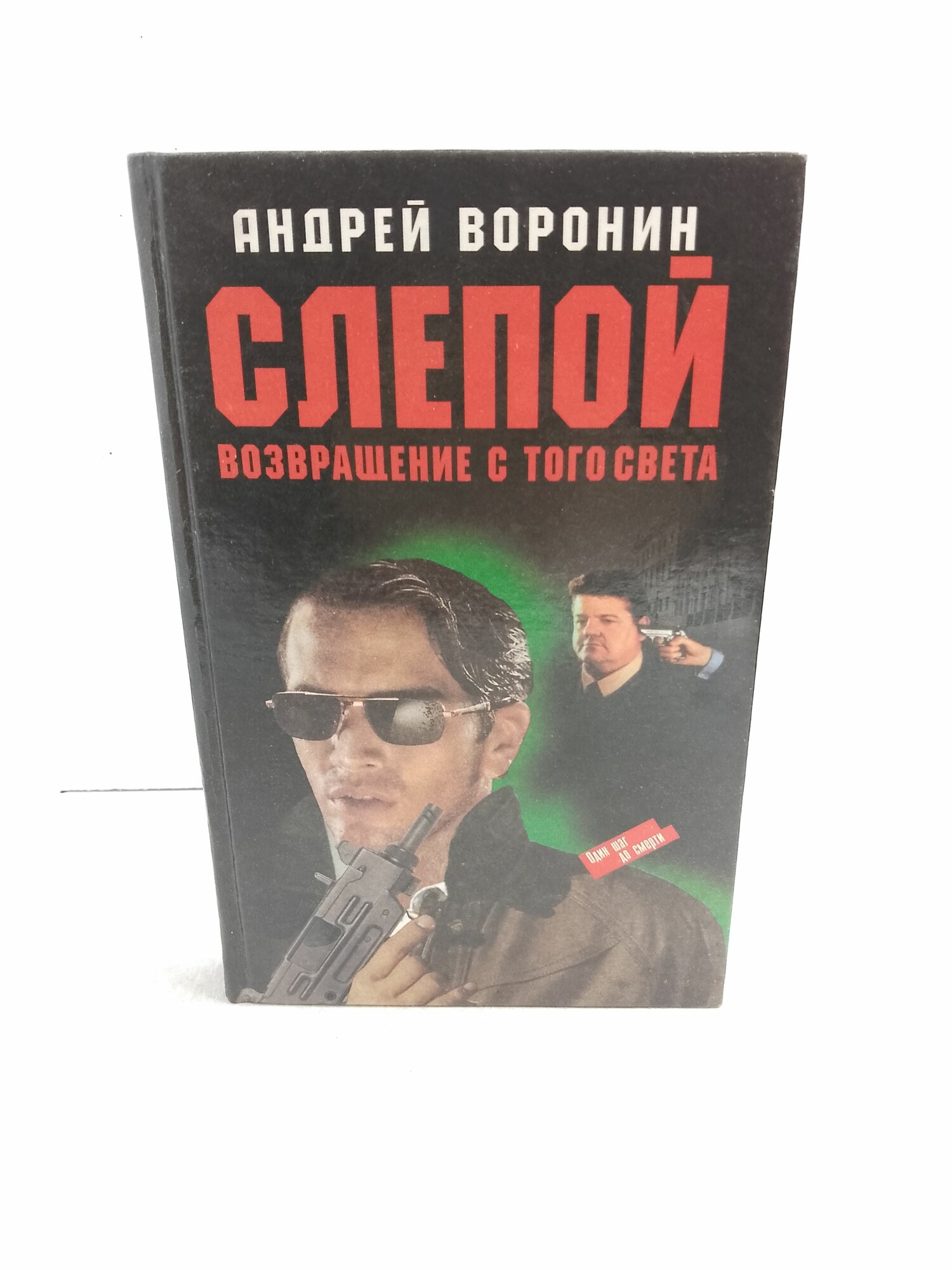 Слепой. Возвращение с того света
