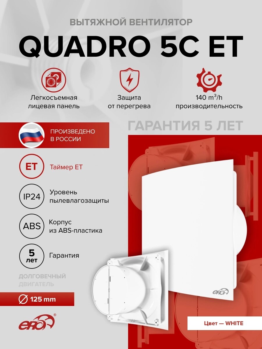 Вентилятор накладной QUADRO D125 обр. клапан ET ERA