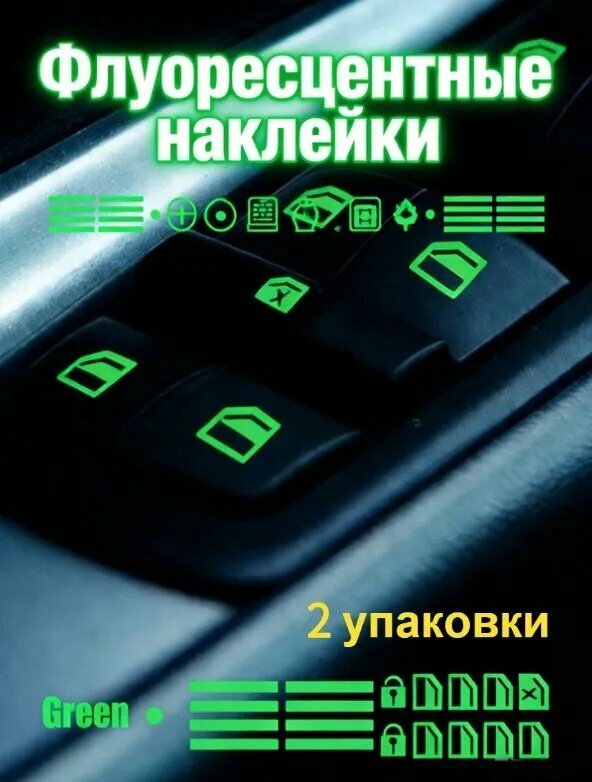 Флуоресцентные светящиеся наклейки в темноте на кнопки регулирования подъема стекла
