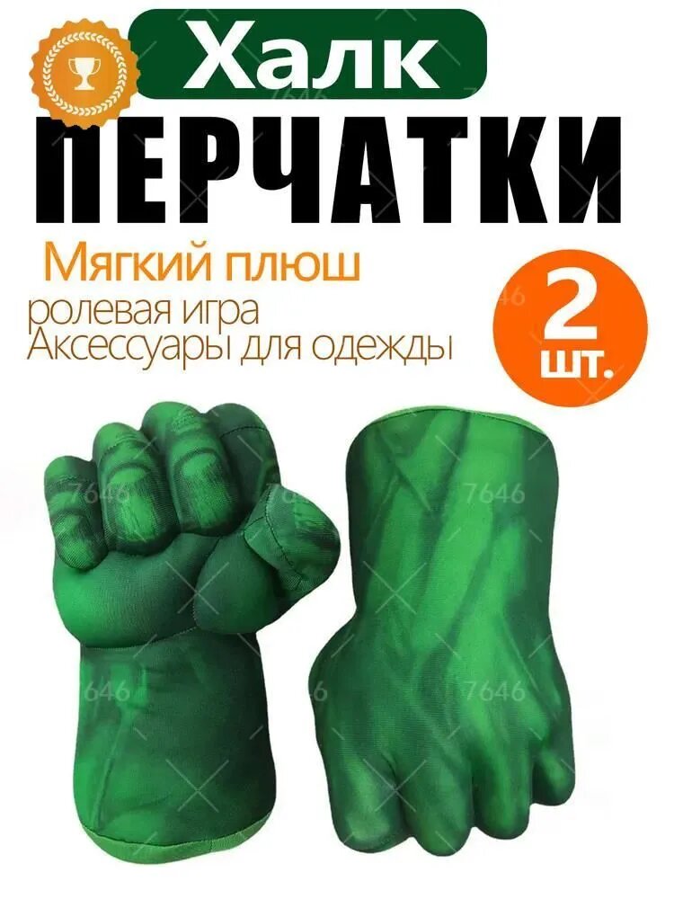 GM Супергеройские перчатки кулаки Халка, Размер детей и подростков: 17*28 см