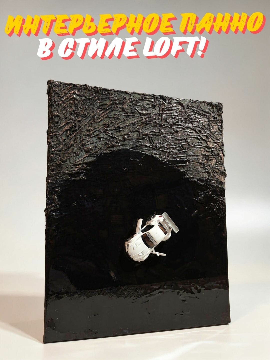 Интерьерное панно с миниатюрным белым автомобилем порше 911 (Porsche 911) в эпоксидной смоле в стиле loft