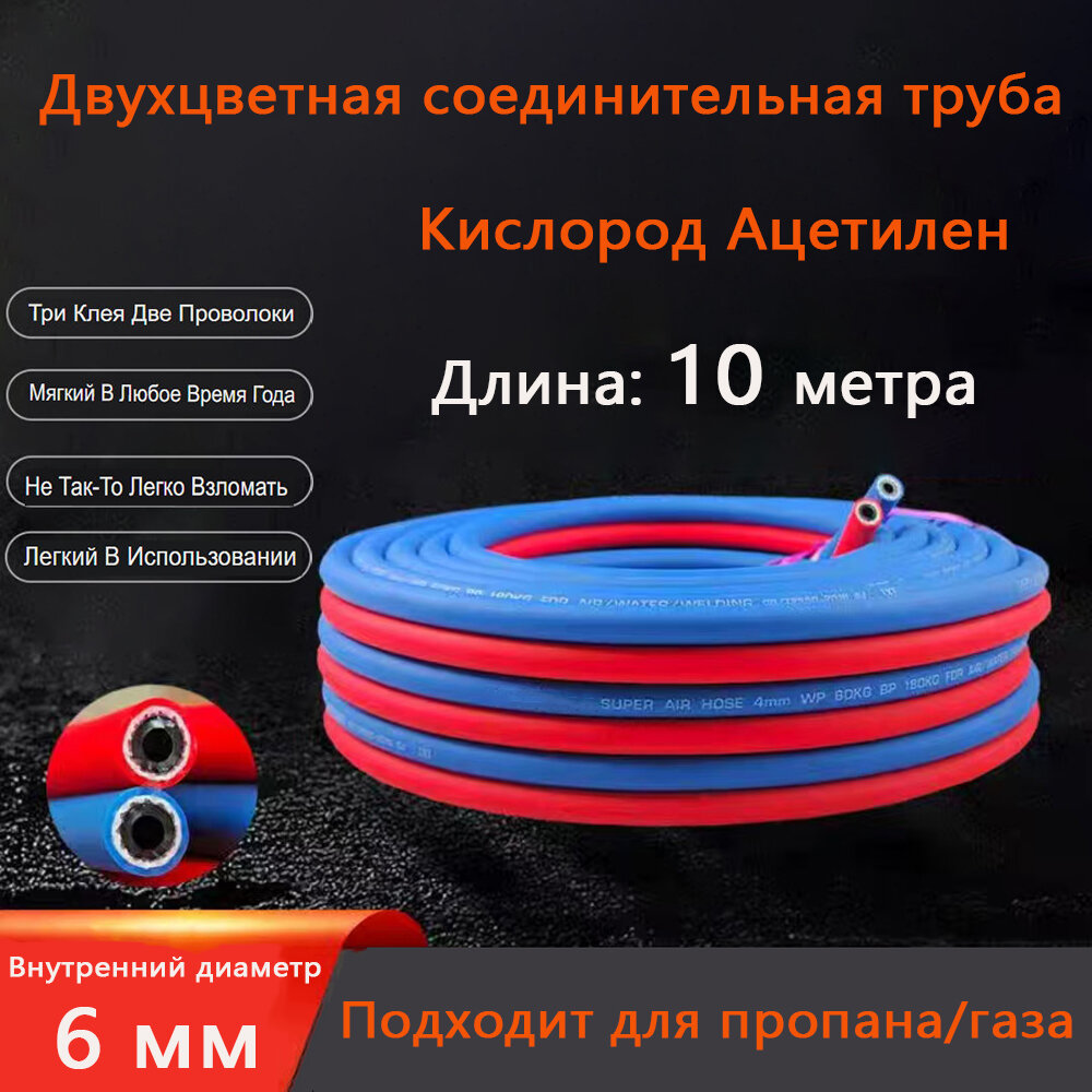Кислородно-ацетиленовая Труба Высокого Давления, Газовая Труба, Шланг Для Защиты От Замерзания,6,1000, ID 6mm