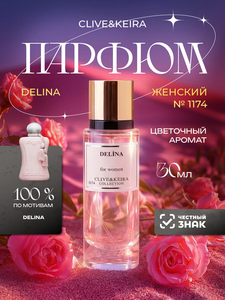 Парфюмерная вода Clive&Keira женская 1174 Delina 30мл (*М)