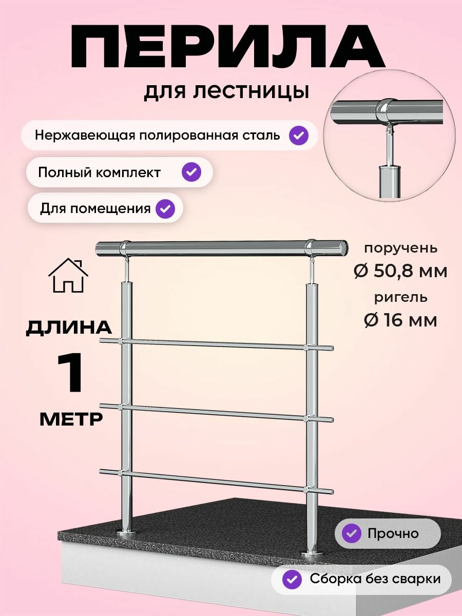 Перила для лестницы 1м. для помещений легкий монтаж поручень 50мм ригель 16мм / Готовый комплект ограждения Дом перил из нержавеющей стали, 1000 мм.