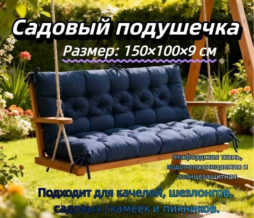 Матрас на садовую мебель и качель, с завязками и водоотталкивающей пропиткой