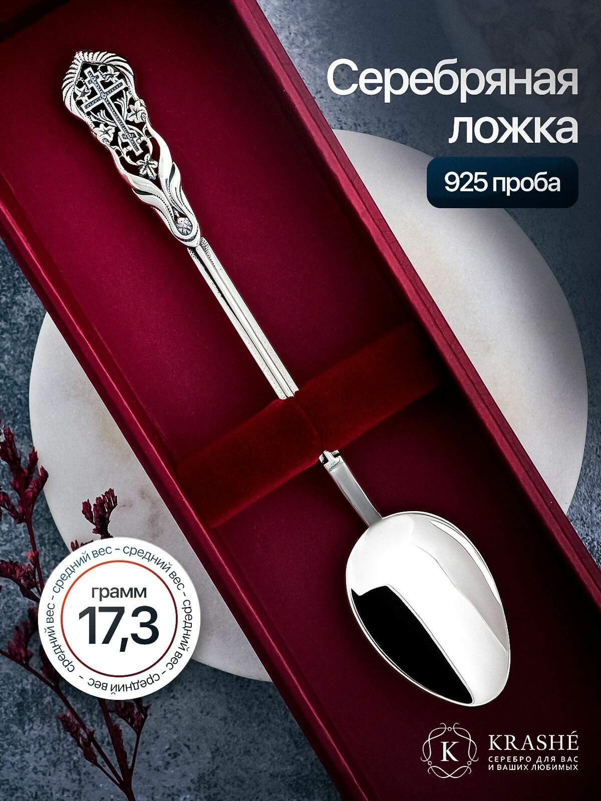 Серебряная ложка детская "KRASHE"