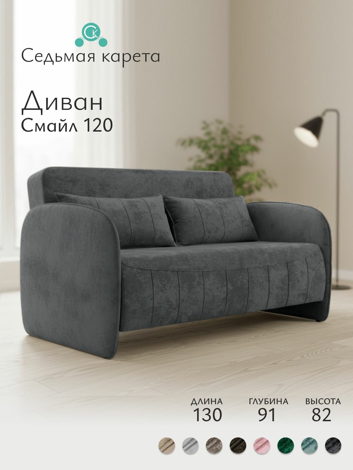 Диван Смайл 130x91x82 см, темно-серый велюр CRUSH 22, прямой, раскладной, на кухню, в детскую, для гостиной