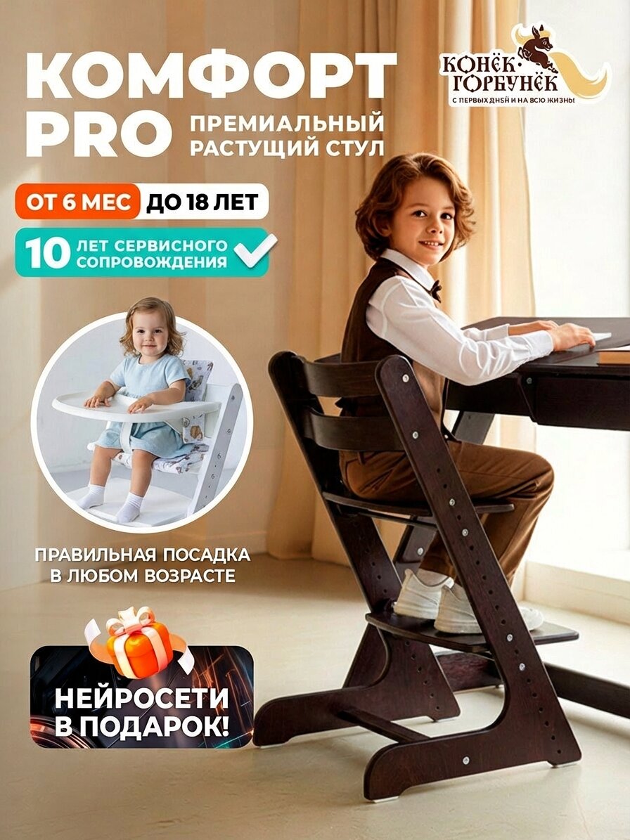 Растущий стул для детей и школьников Конек Горбунек Комфорт, стул для кормления детский, венге