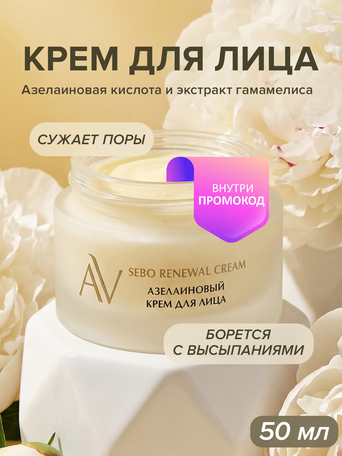 Азелаиновый крем для лица с экстрактом гамамелиса Sebo Renewal Cream, 50 мл