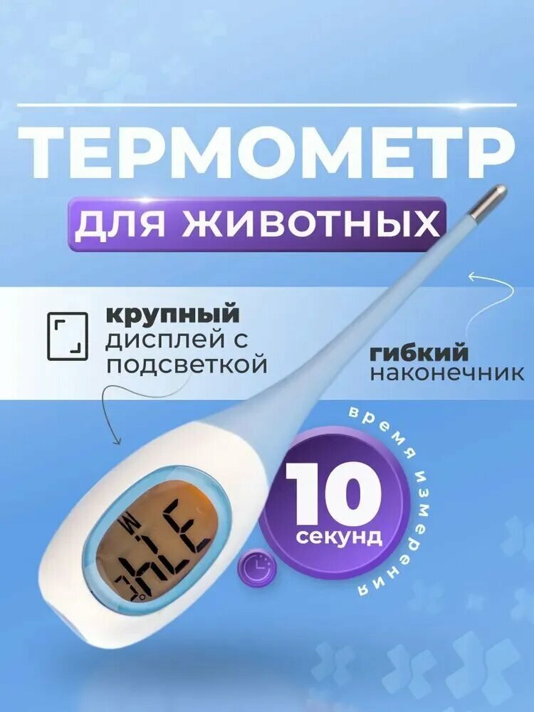 Термометр для животных, электронный, гибкий